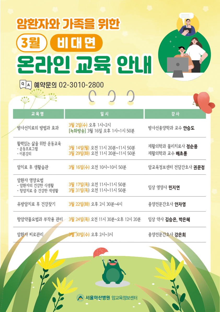2022년 3월 암환자와 가족을 위한 비대면 교육 안내 교육일정표 보기 교육 프로그램 안내 암교육정보센터 암병원